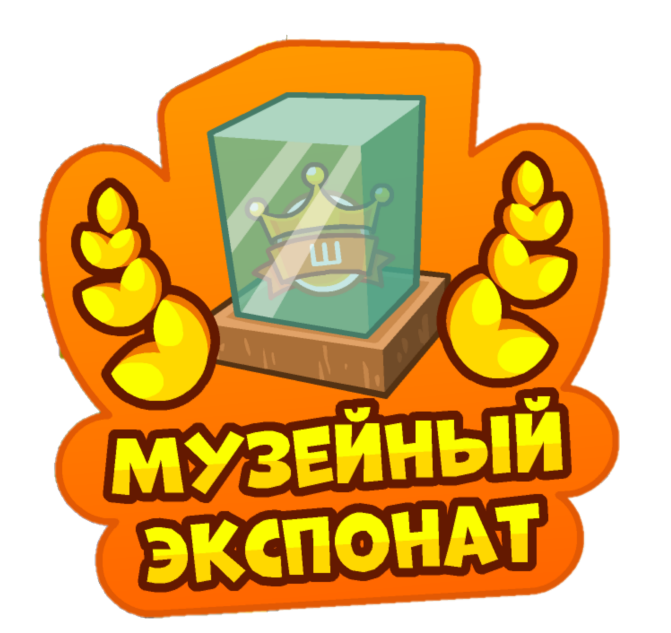 Музейный экспонат Шарарам вики Fandom
