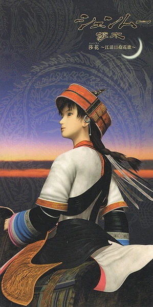 Shenhua ~Jiang Qing Ri Bao Hua Ge~ | Shenmue Wiki | Fandom