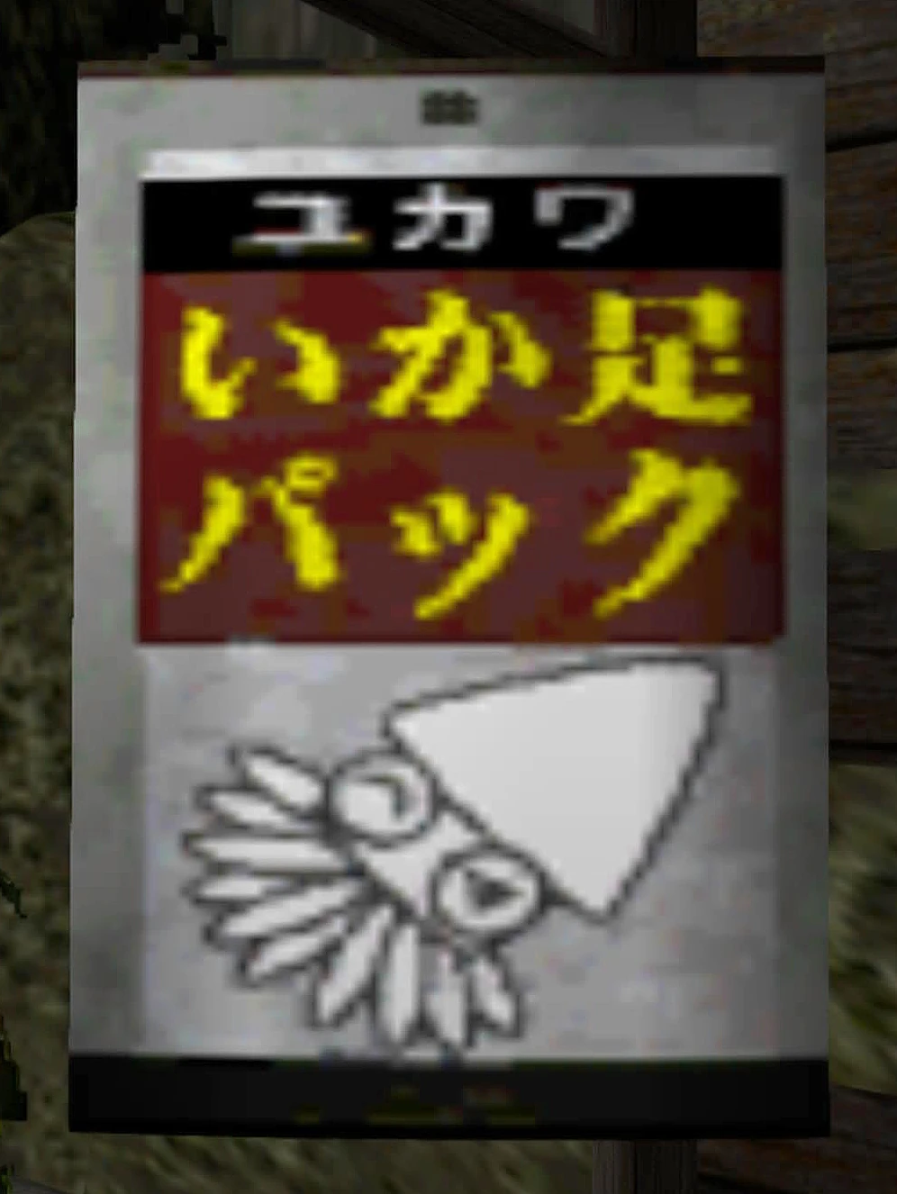 Squid Legs | Shenmue Wiki | Fandom