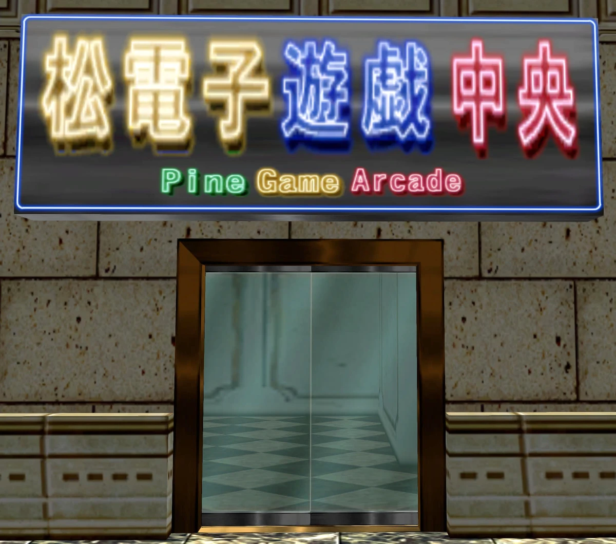 Pine Game Arcade | Shenmue Wiki | Fandom