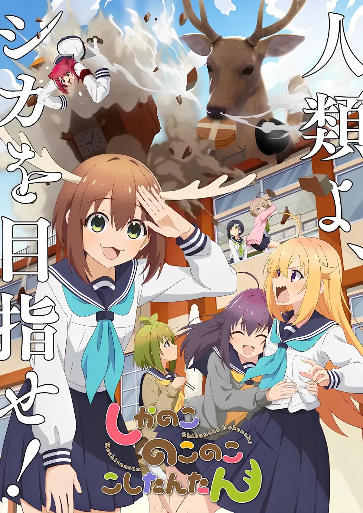 Category:Anime | Shikanoko Nokonoko Koshitantan Wiki | Fandom