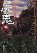 Shiki (Novel Series) | Shiki Wiki | Fandom