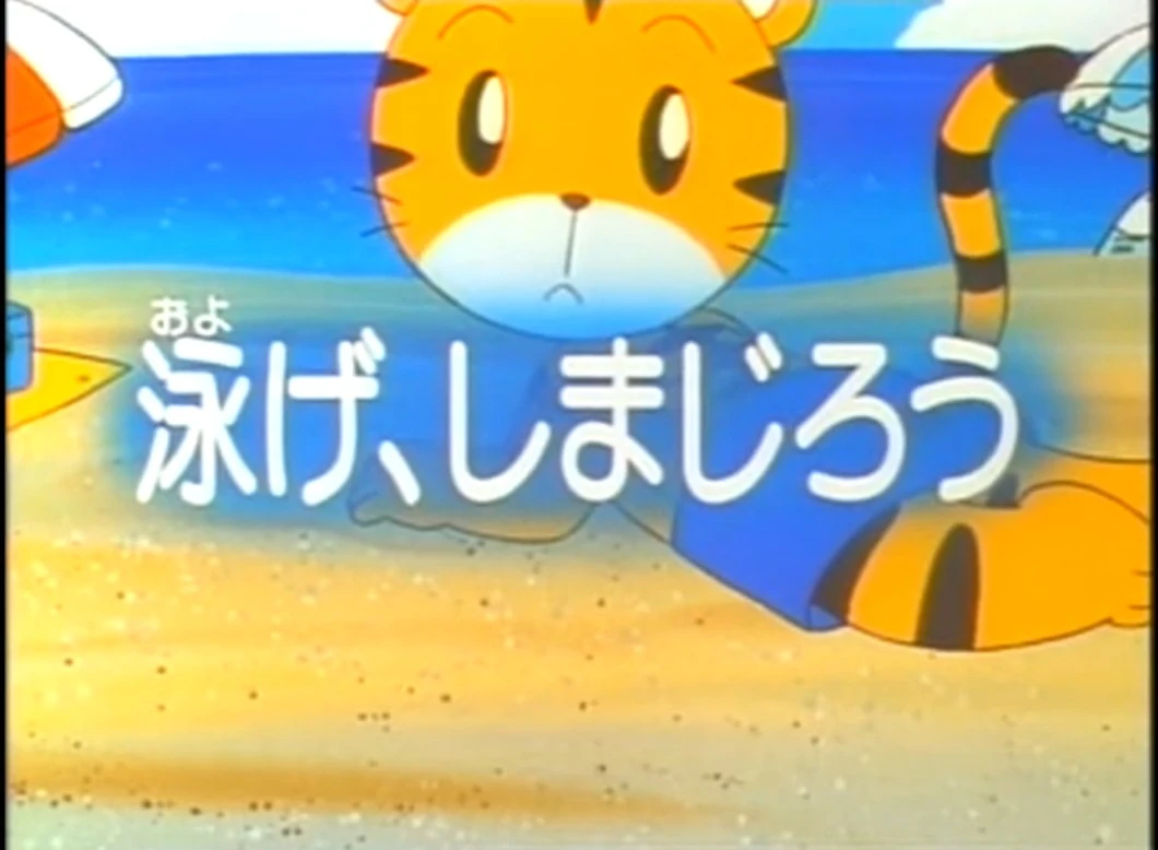 Swim, Shimajiro | Shimajiro Wiki | Fandom