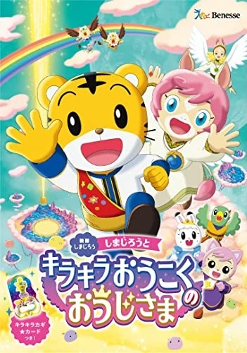 Shimajiro and The Prince of Glittering Kingdom | Shimajiro Wiki | Fandom