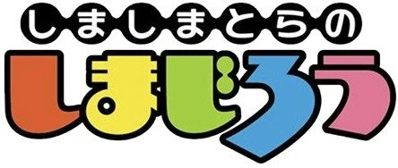 Shima Shima Tora no Shimajiro | Shimapedia | Fandom