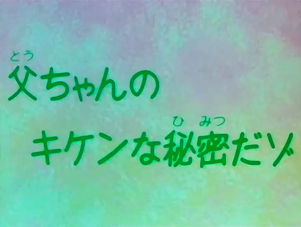 Papá tiene un secreto muy peligroso | Shin chan Wiki | Fandom