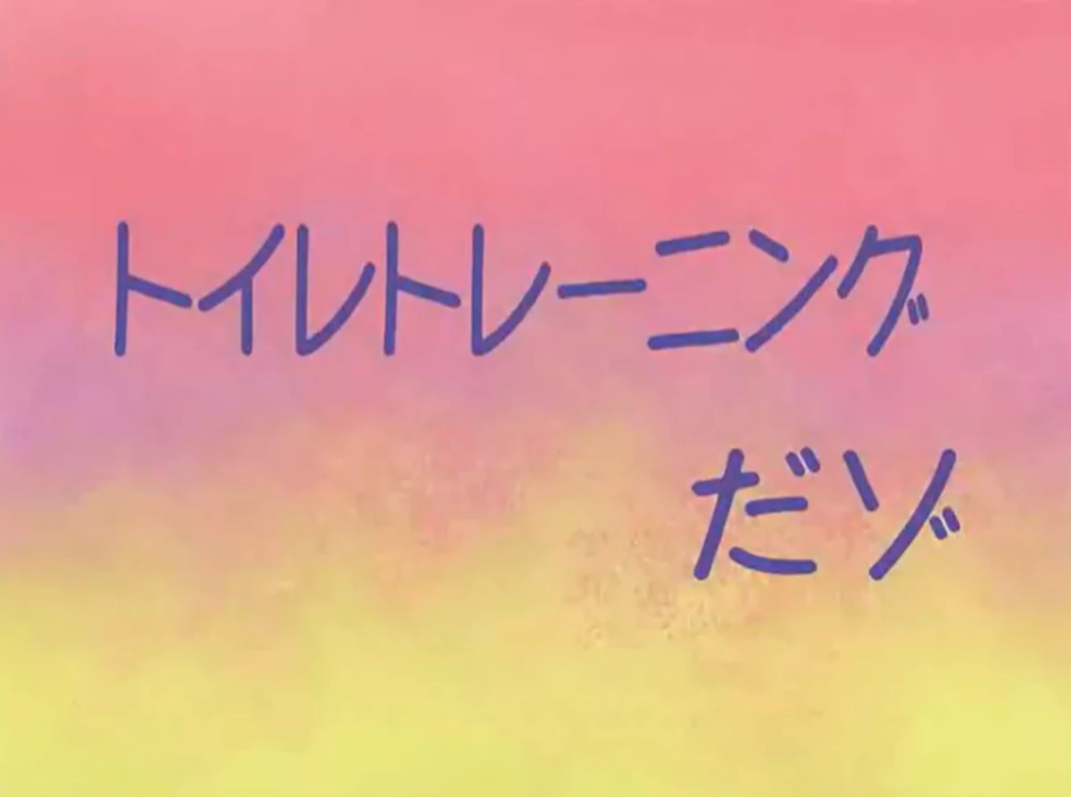 Hima aprende a utilizar el orinal | Shin chan Wiki | Fandom