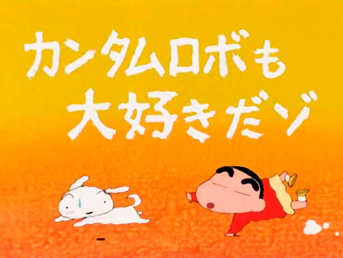 Me encanta el robot Kantam | Shin chan Wiki | Fandom