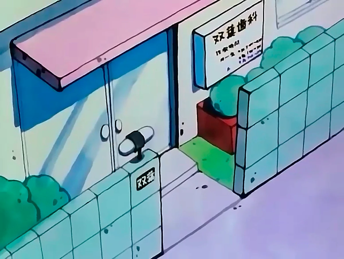 Odontología Futaba | Shin chan Wiki | Fandom