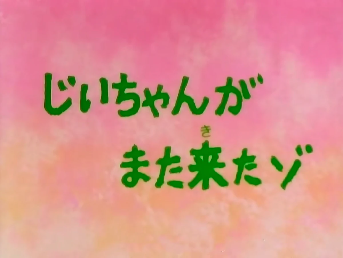 Vuelve el abuelo | Shin chan Wiki | Fandom