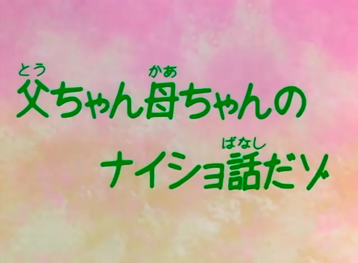 Papá y mamá hablan en secreto | Shin chan Wiki | Fandom