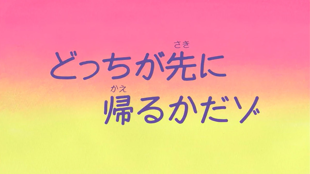 Esperamos a ver quién se va antes | Shin chan Wiki | Fandom