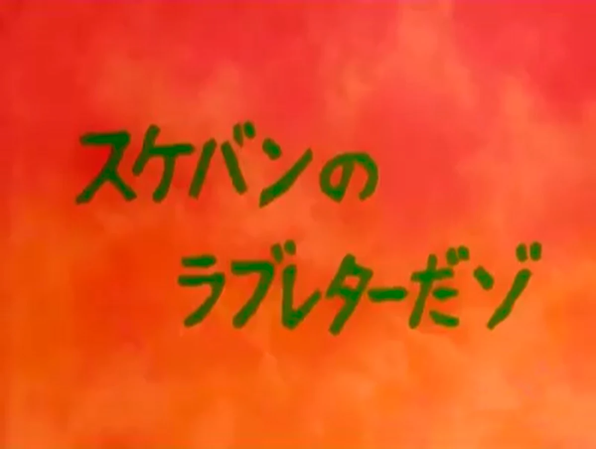 Ryūko se ha enamorado | Shin chan Wiki | Fandom