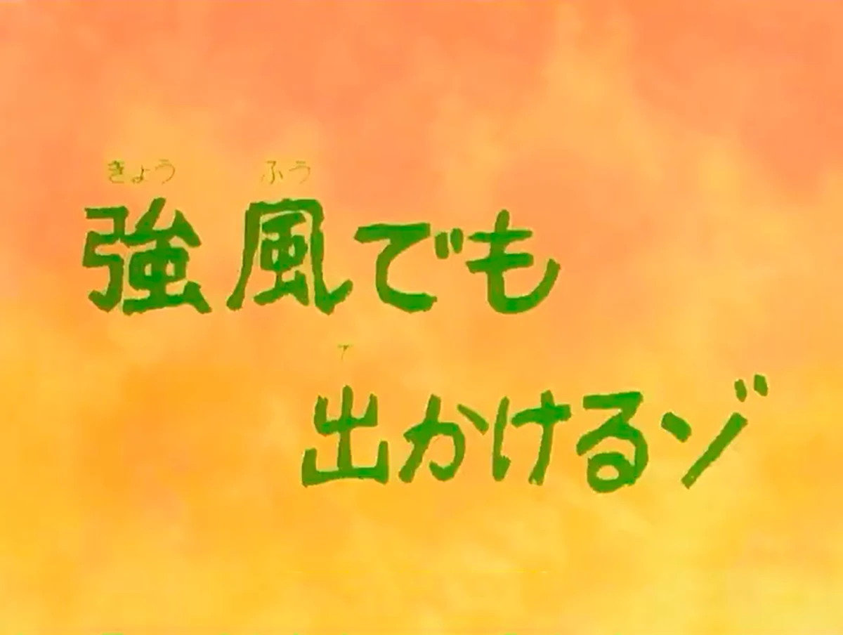 Hace mucho viento | Shin chan Wiki | Fandom