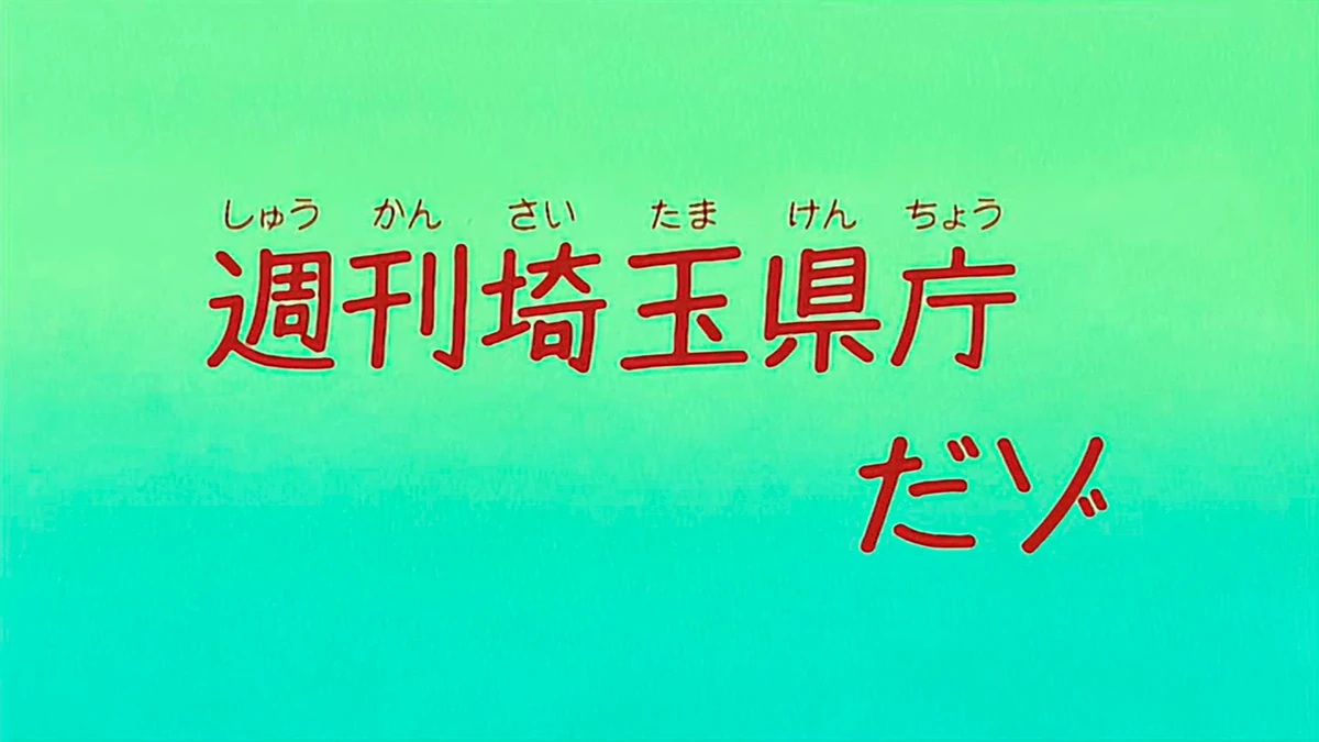 Han salido los fascículos del Gobierno de Saitama | Shin chan Wiki | Fandom