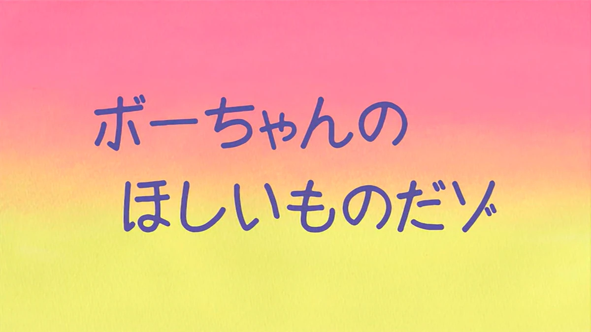 Boo-chan lo quiere | Shin chan Wiki | Fandom