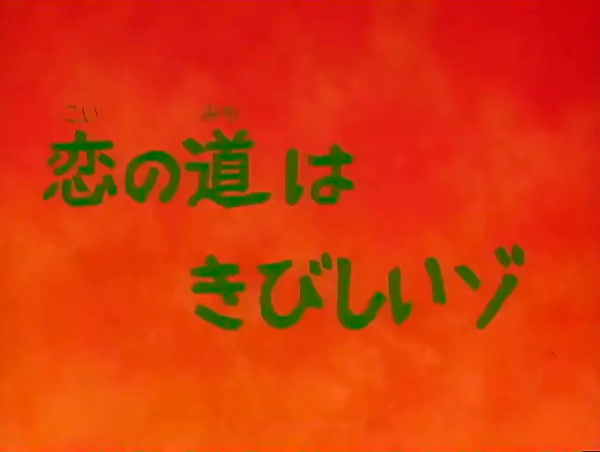 El amor hace sufrir mucho | Shin chan Wiki | Fandom