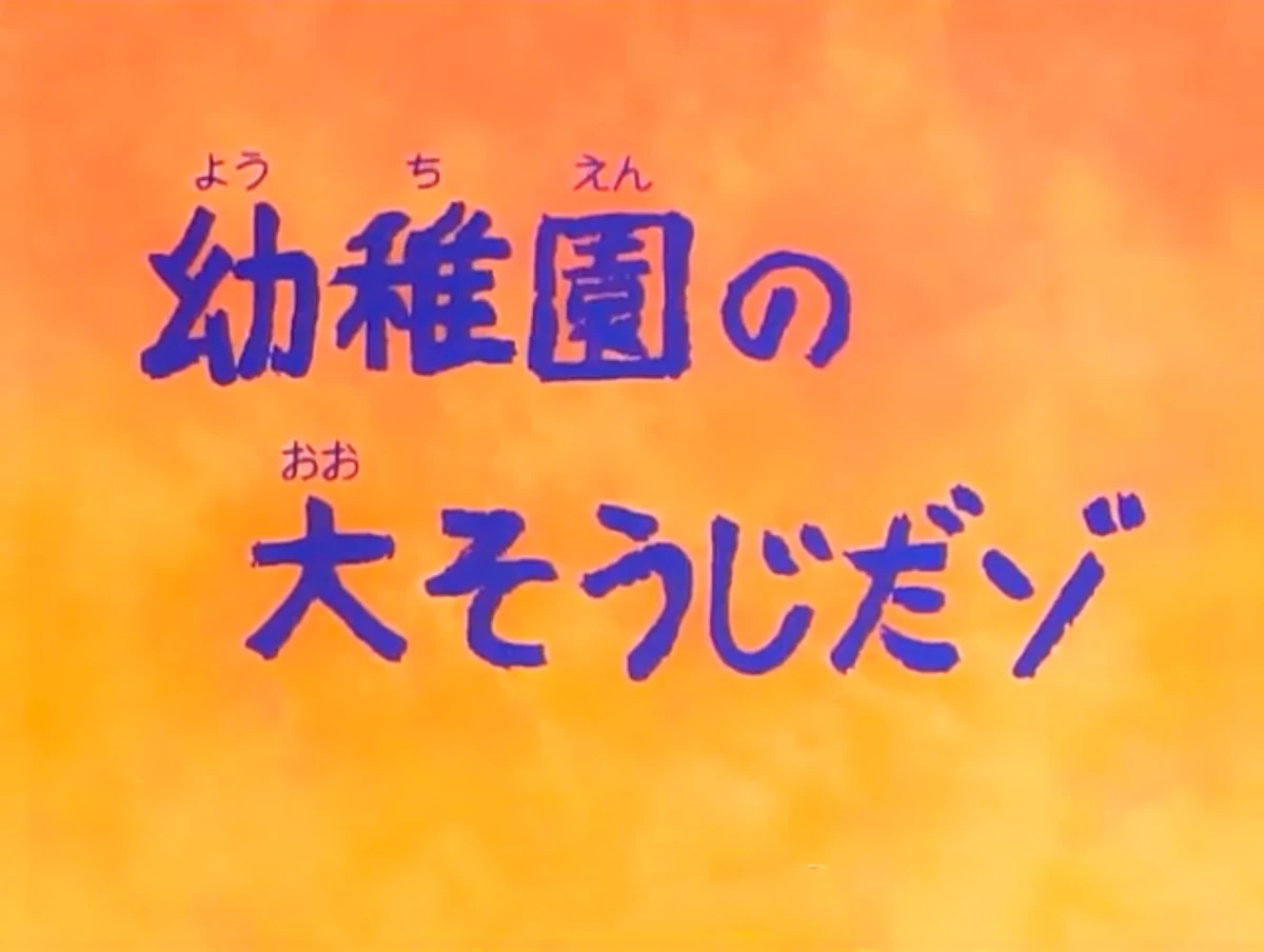 Limpiamos la clase | Shin chan Wiki | Fandom