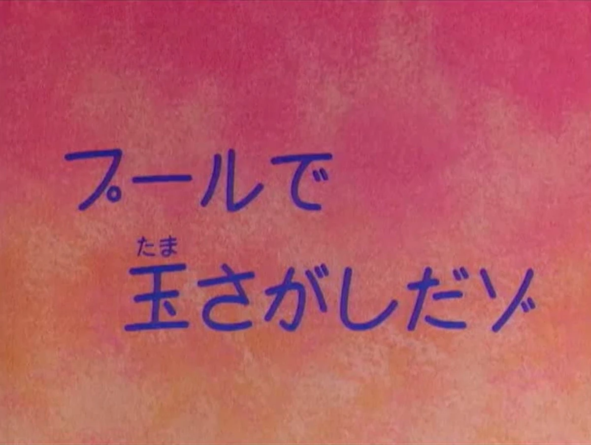 Hoy jugamos a buscar un tesoro en la piscina | Shin chan Wiki | Fandom