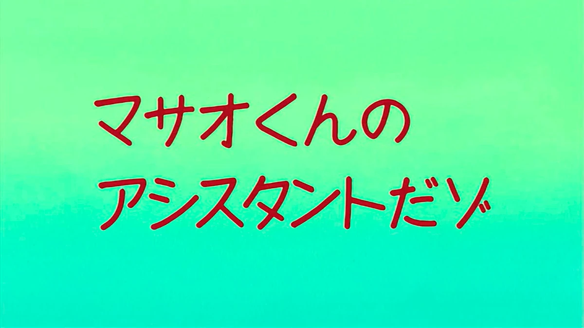 Somos los ayudantes de Masao | Shin chan Wiki | Fandom