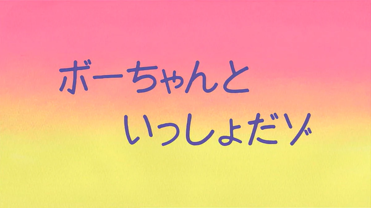 Pasamos el rato con Boo-chan | Shin chan Wiki | Fandom