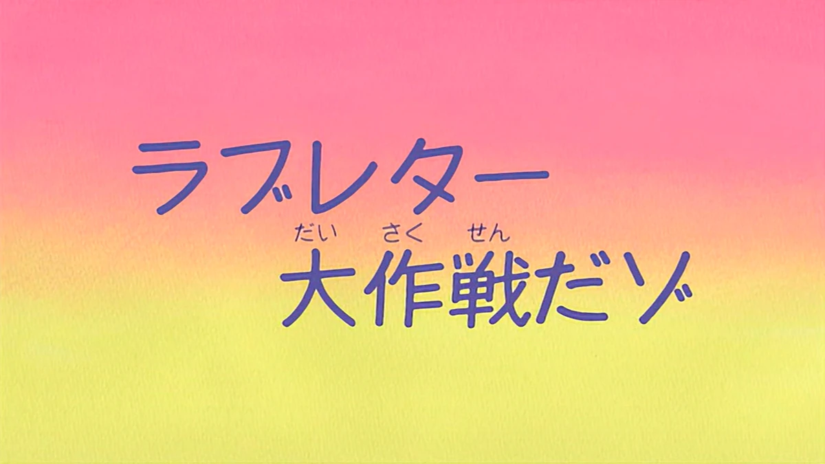 Masao se ha enamorado (2009) | Shin chan Wiki | Fandom