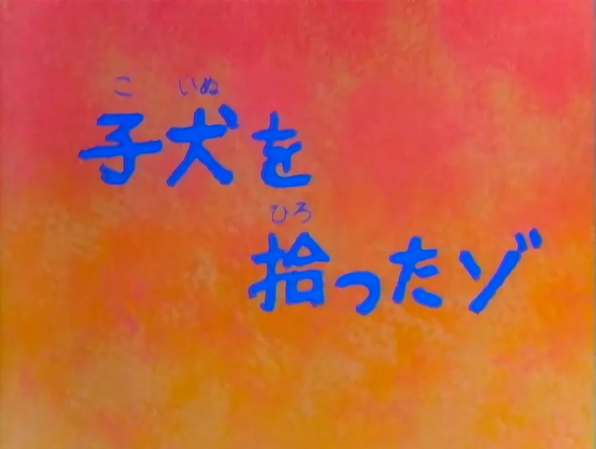 He encontrado un perrito | Shin chan Wiki | Fandom