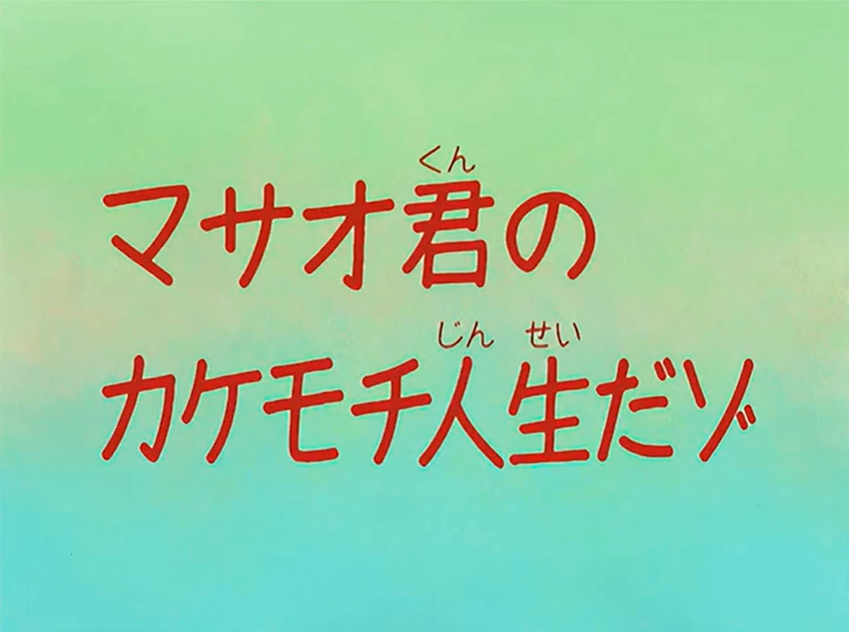 Masao tiene doble vida | Shin chan Wiki | Fandom