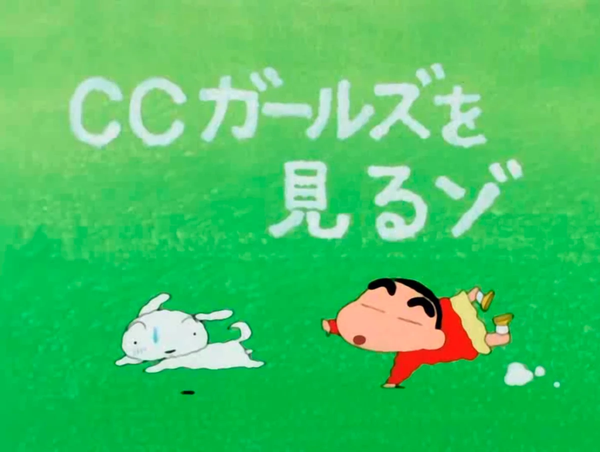 Voy a ver a las CC Girls | Shin chan Wiki | Fandom