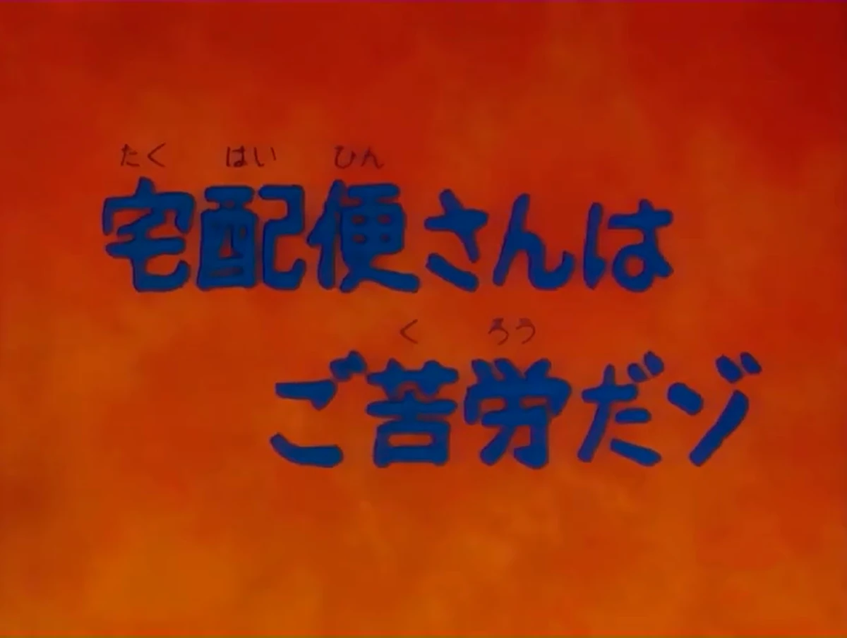 Trabajar de mensajero es muy duro | Shin chan Wiki | Fandom