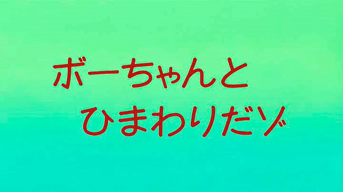 Boo-chan se queda con Himawari | Shin chan Wiki | Fandom