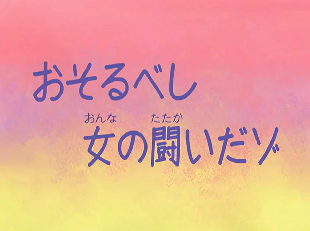 Se declara la guerra de las mujeres | Shin chan Wiki | Fandom