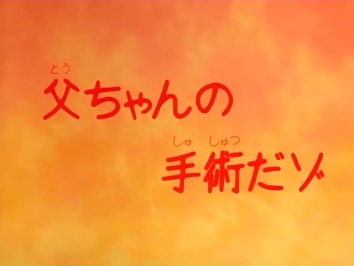 Operan a papá | Shin chan Wiki | Fandom