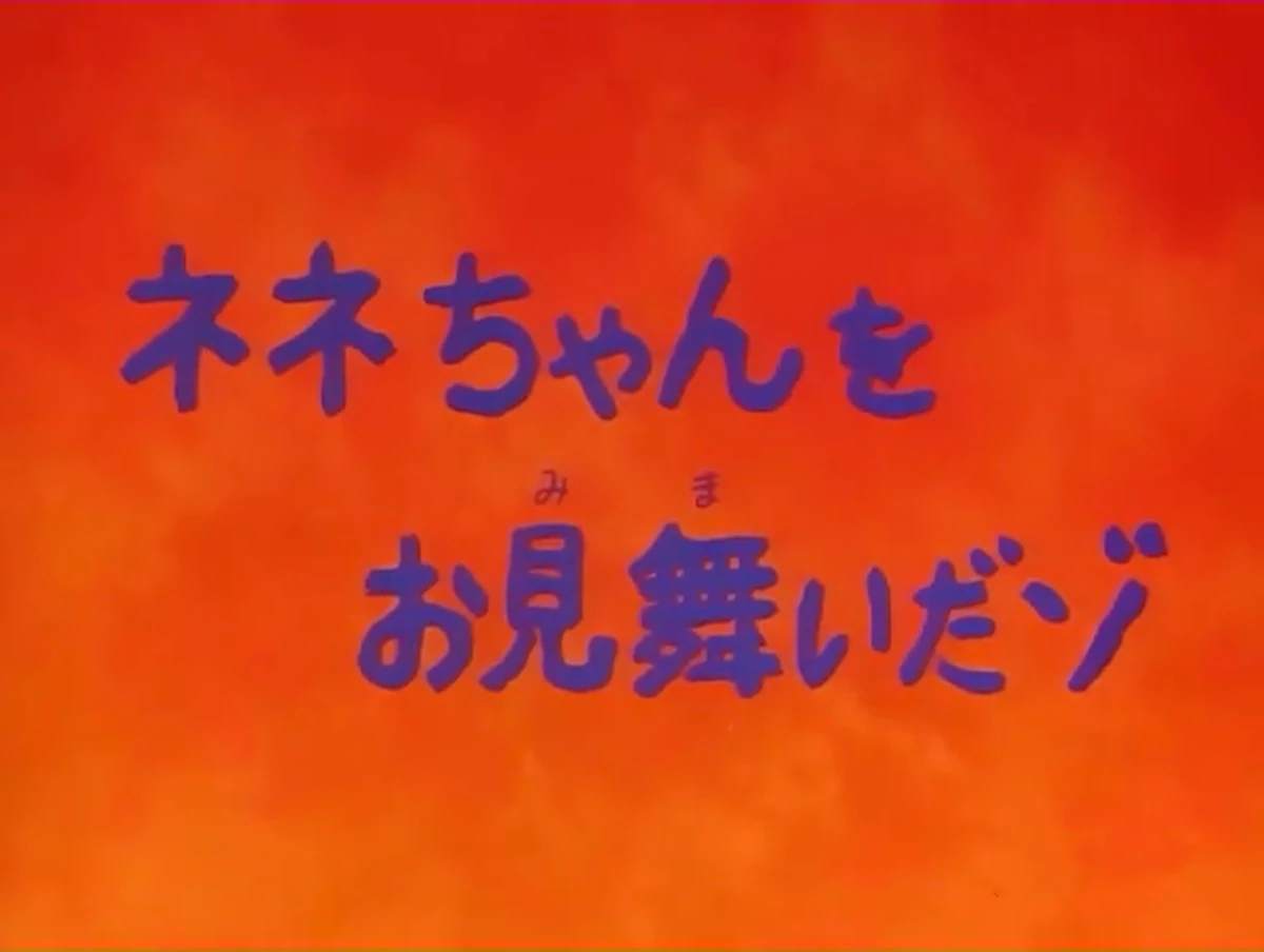 Voy a ver a Nené | Shin chan Wiki | Fandom