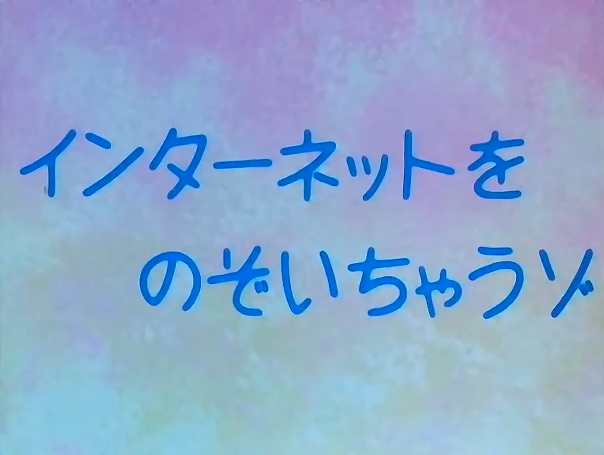 Navego por Internet | Shin chan Wiki | Fandom