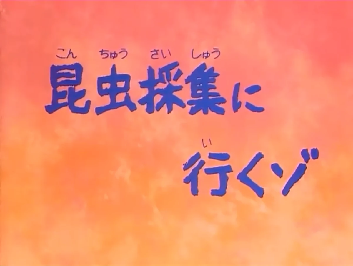 Nos vamos a atrapar insectos | Shin chan Wiki | Fandom