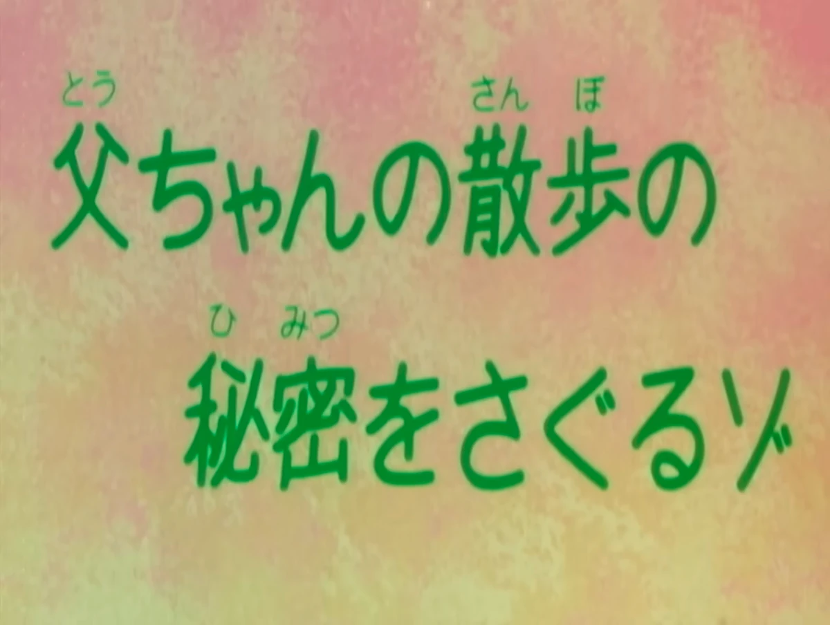 Descubro el secreto de los paseos de papá | Shin chan Wiki | Fandom