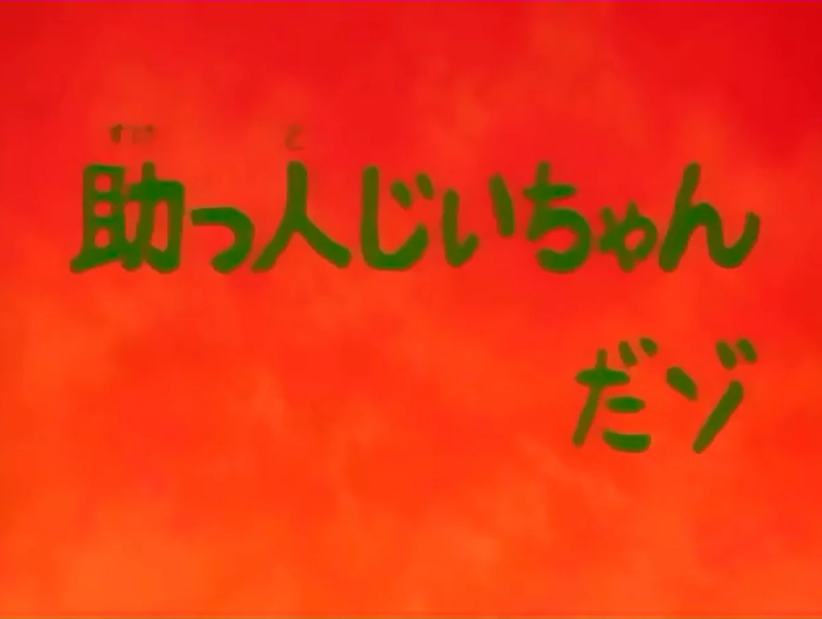 El abuelo nos viene a ayudar | Shin chan Wiki | Fandom