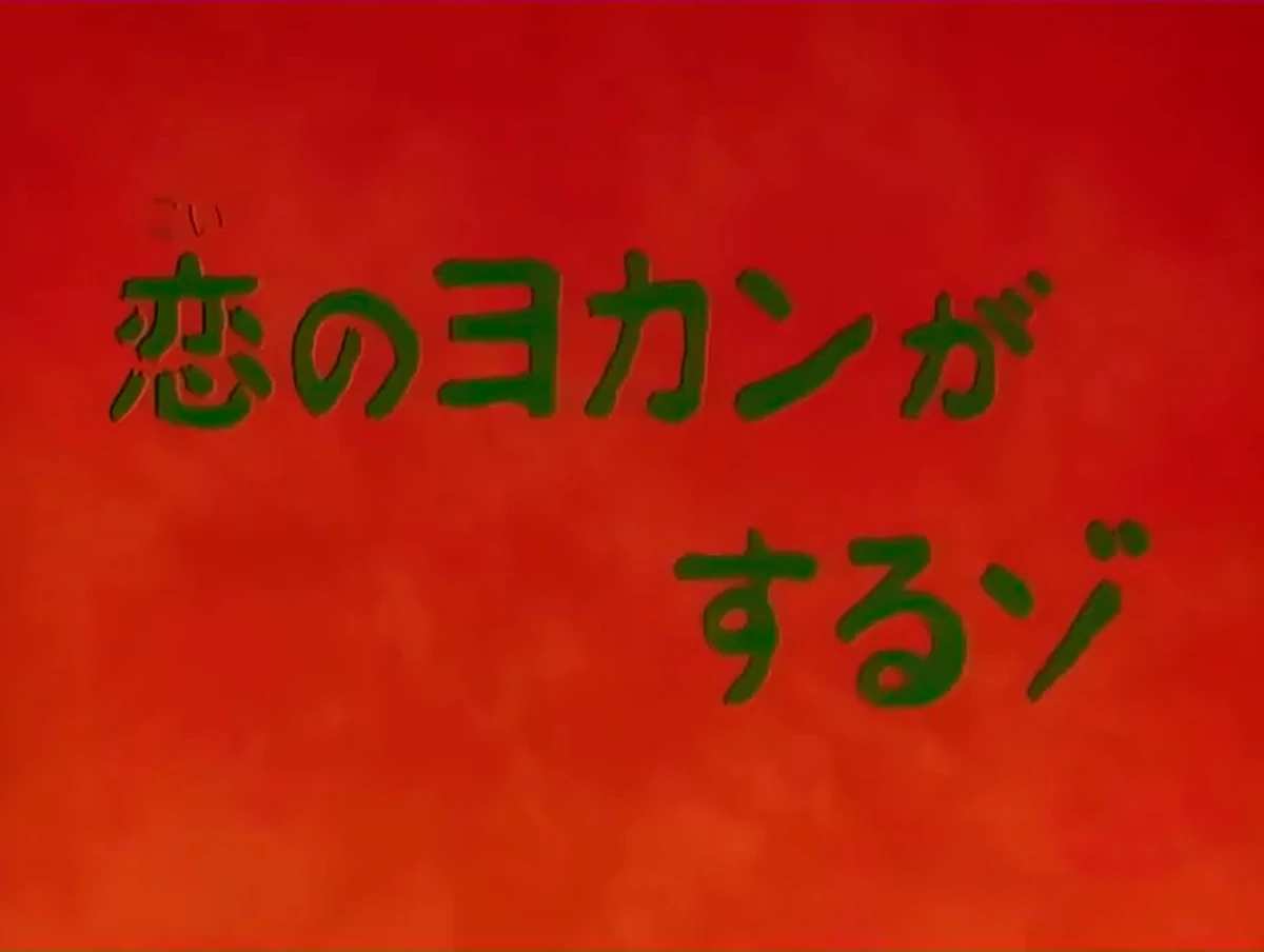 El amor es ciego | Shin chan Wiki | Fandom