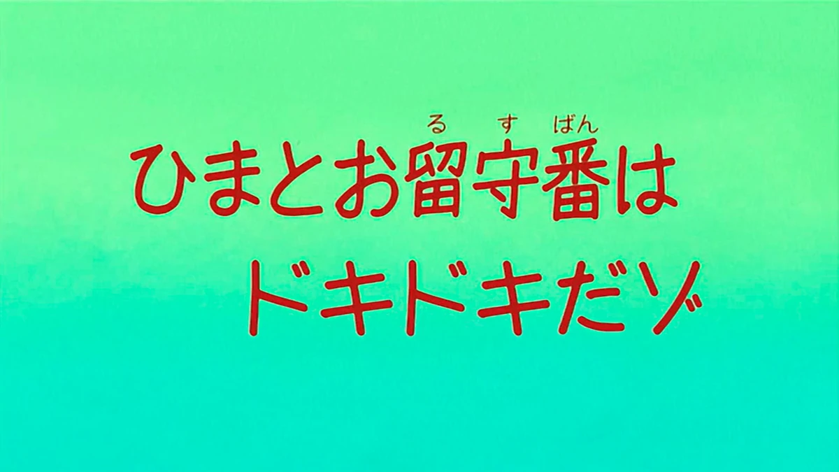 Quedarme con Hima es emocionante | Shin chan Wiki | Fandom