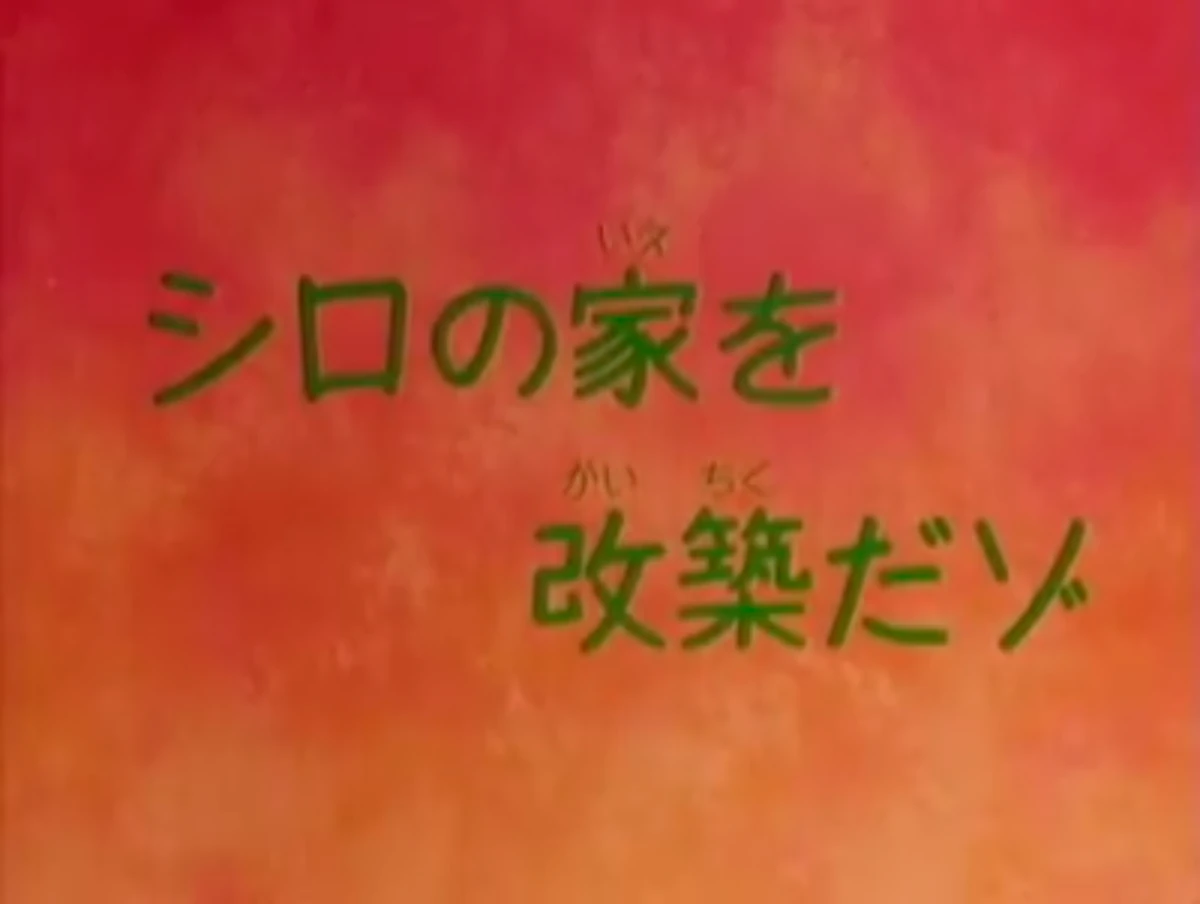 Amplío la caseta de Nevado | Shin chan Wiki | Fandom