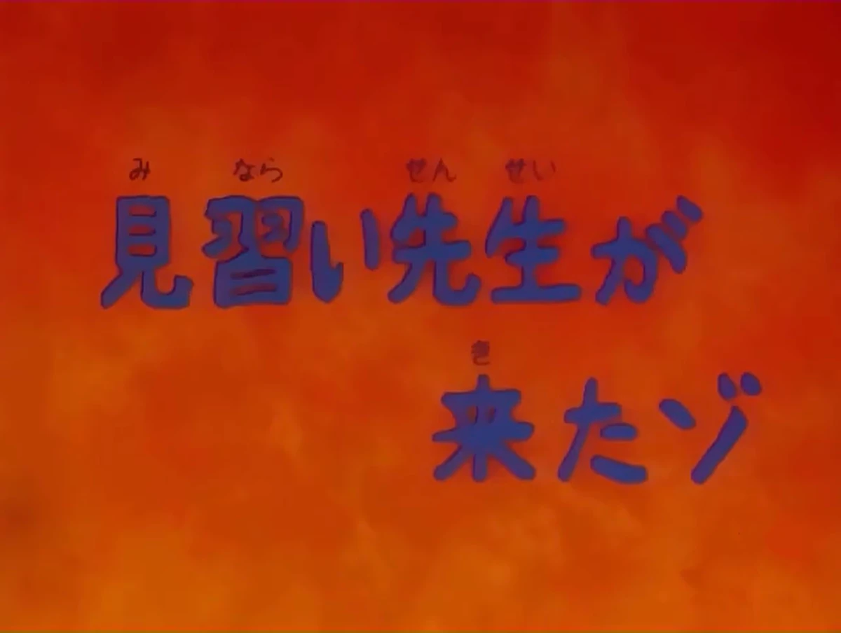 Viene un profe nuevo de prácticas | Shin chan Wiki | Fandom