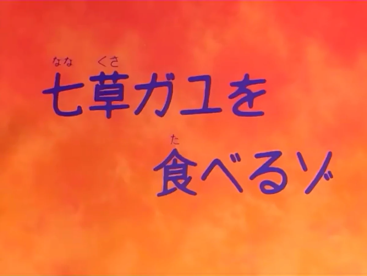 Vamos a buscar hierbas | Shin chan Wiki | Fandom