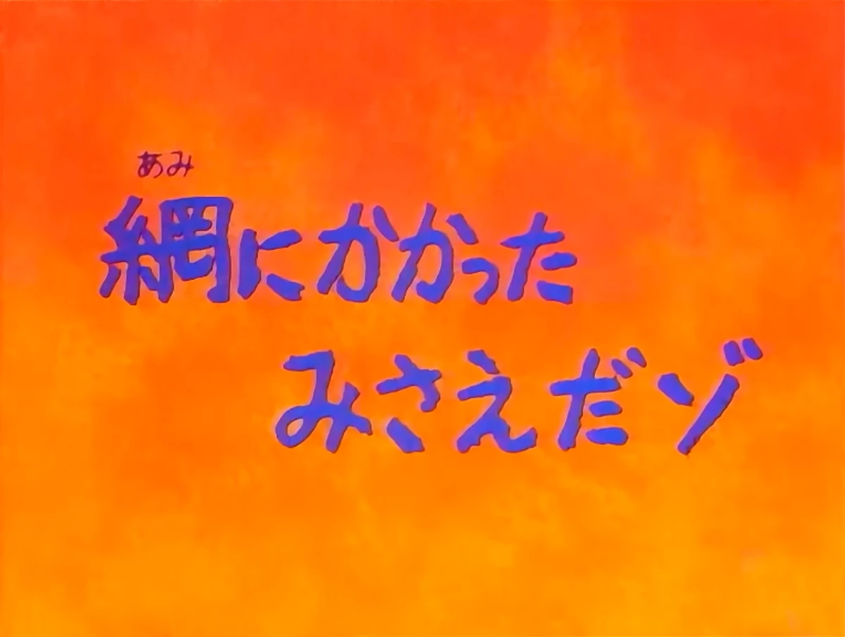 Misae cae atrapada en la telaraña | Shin chan Wiki | Fandom