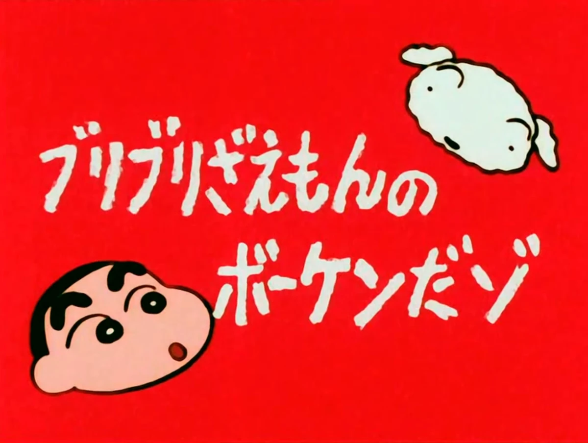 Soy el cerdito valiente | Shin chan Wiki | Fandom