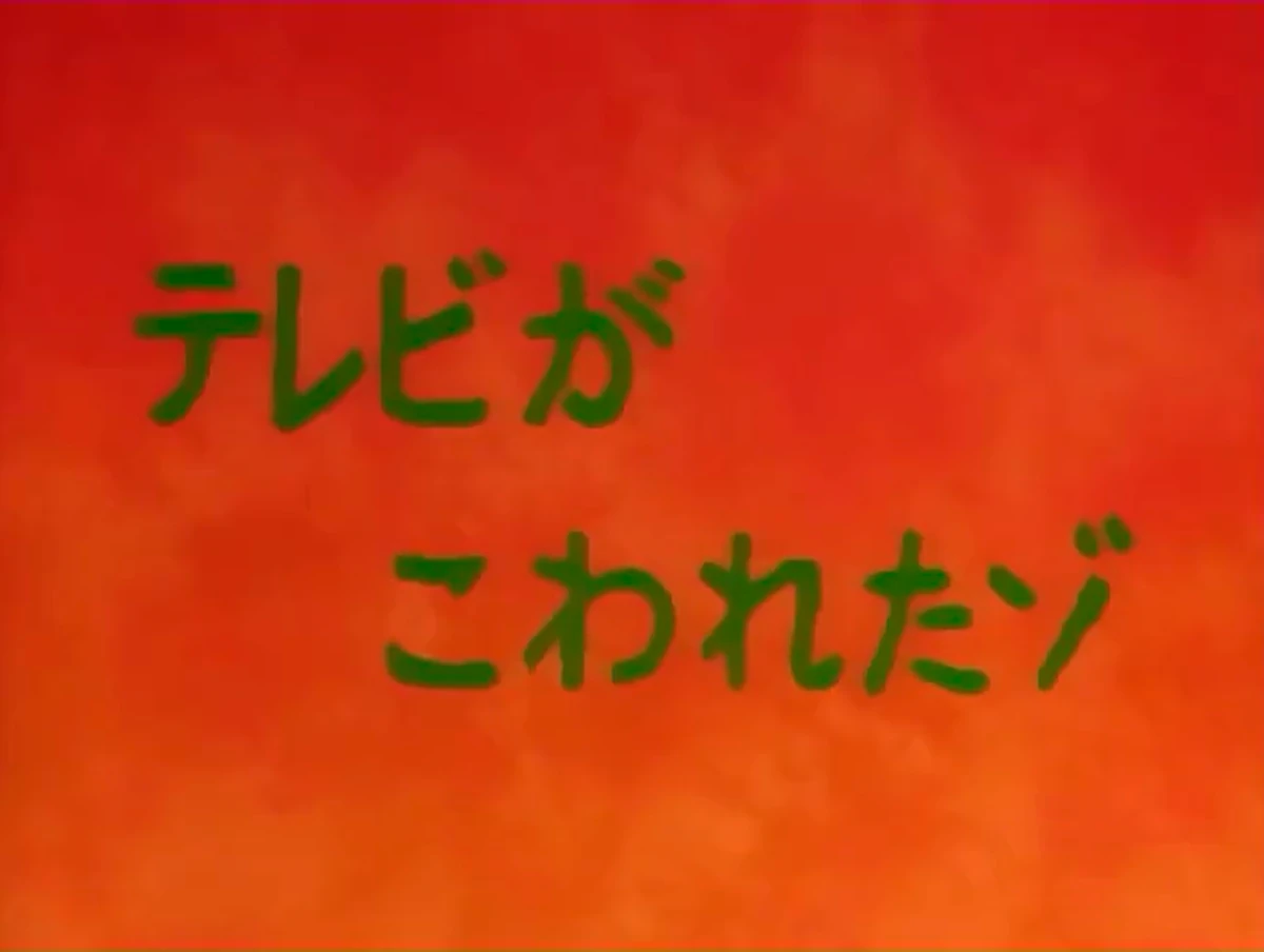 Se estropea la tele | Shin chan Wiki | Fandom