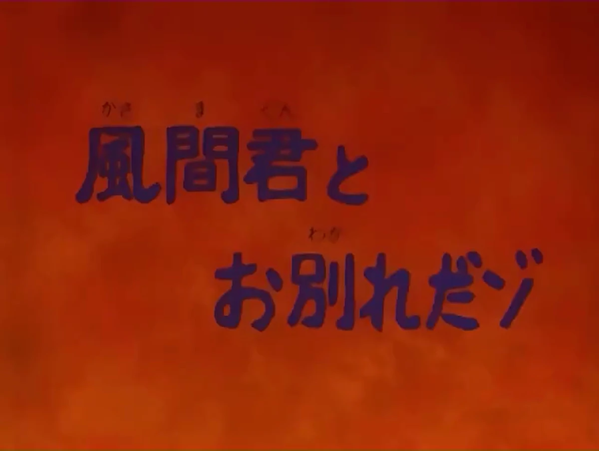 Kazama se va | Shin chan Wiki | Fandom