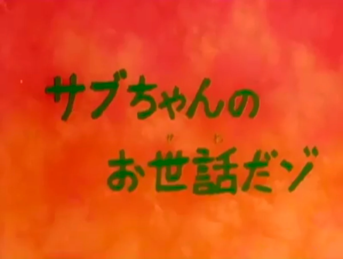 Cuidamos a otro perro | Shin chan Wiki | Fandom