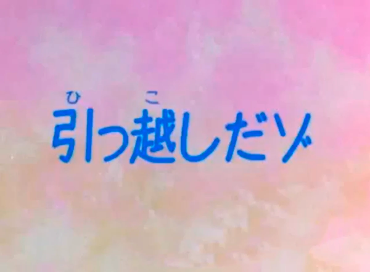 Nos mudamos | Shin chan Wiki | Fandom