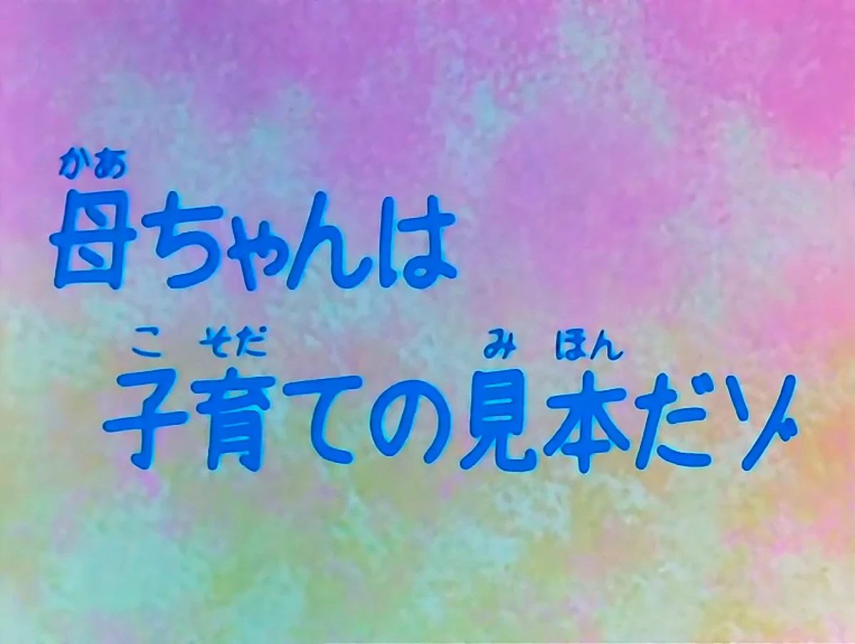 Mamá es una madre modelo | Shin chan Wiki | Fandom